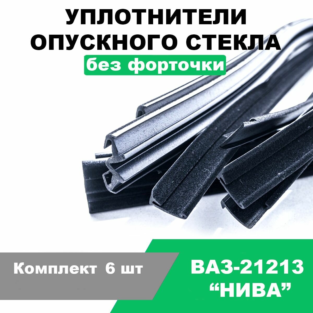 Уплотнители опускного стекла (бархотки) Нива, ВАЗ 21213 (с окном без форточки) / к-т 6 шт