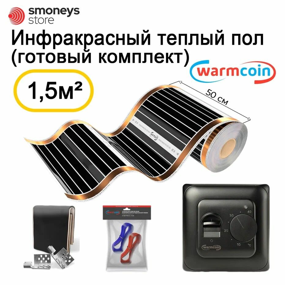 Теплый пол инфракрасный с черным терморегулятором, комплект 50 см, 3 м. п. 180 Вт/м. кв.