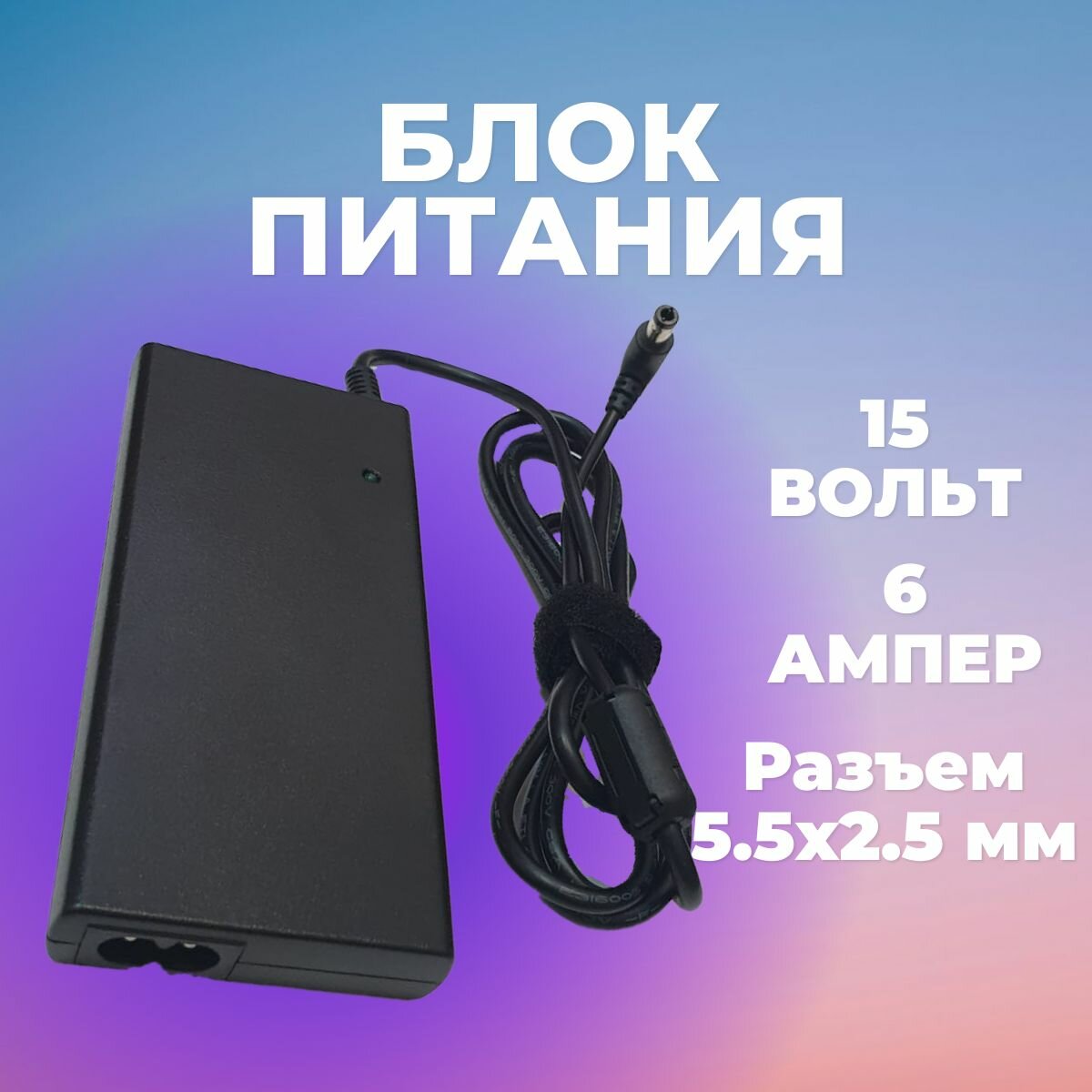 Сетевой блок питания 15V 6A / Разъем:5.5x2.5 мм