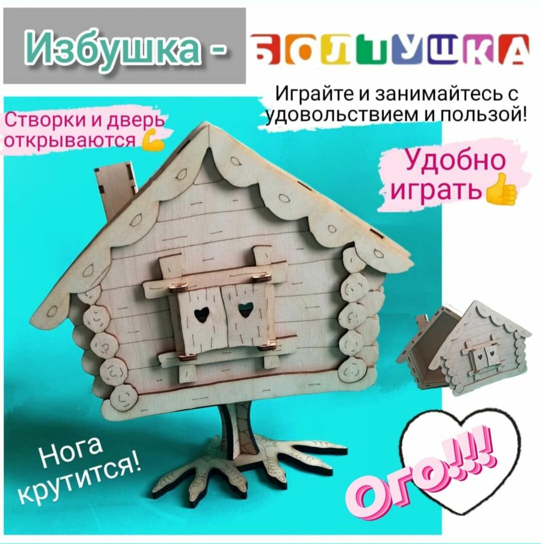 Избушка-болтушка. Развивающая игрушка.