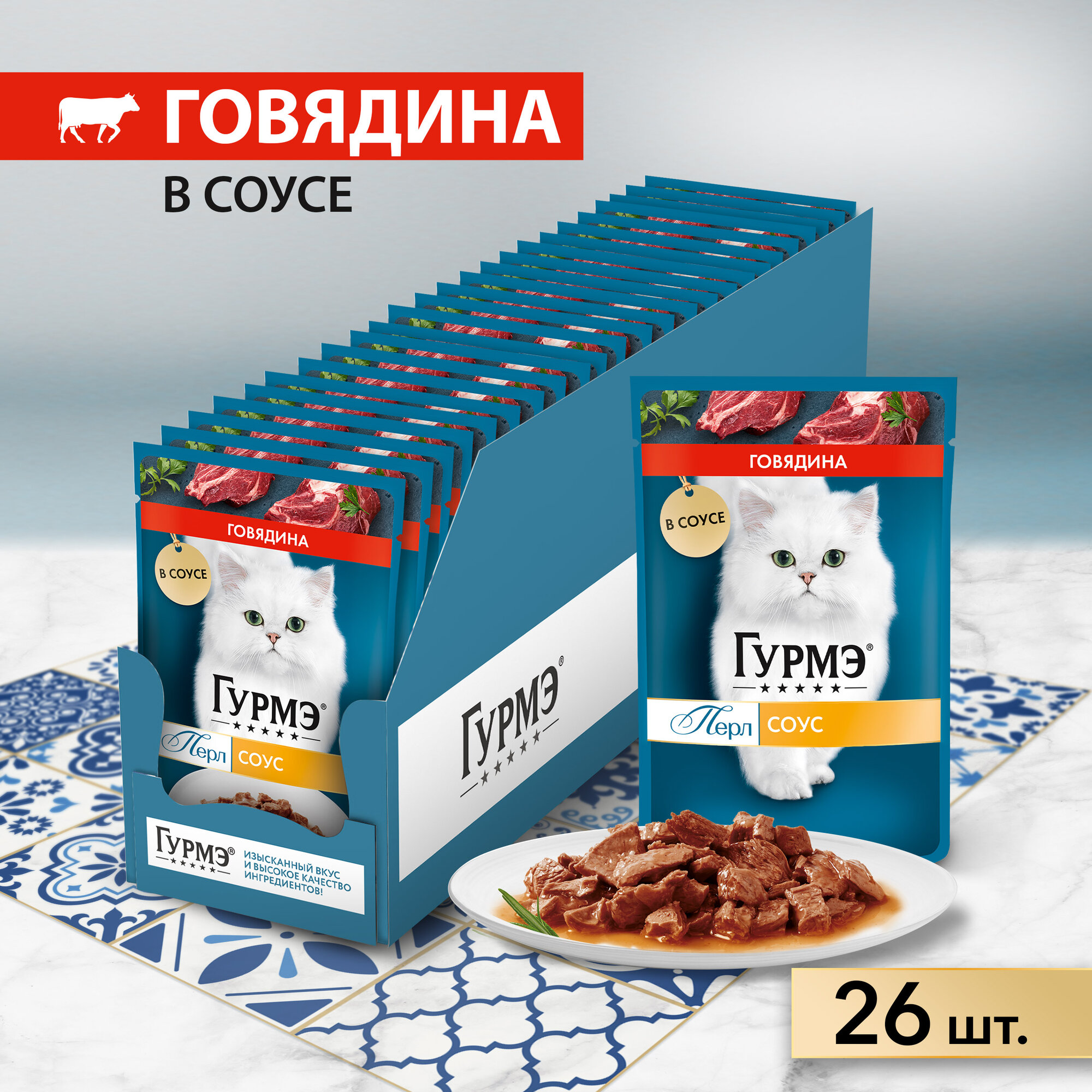 Влажный корм для кошек ГУРМЭ® Перл Нежное филе с говядиной в соусе 75 г x 26 шт.