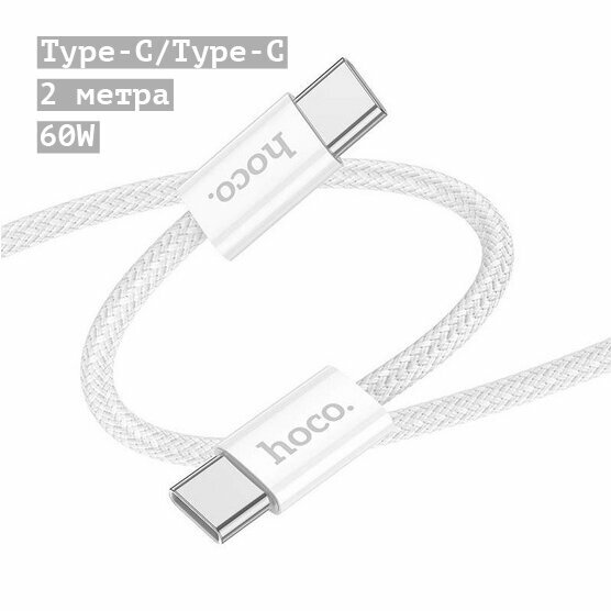 Кабель для зарядки Hoco X104 Type-C -> Type-C 60W 2м белый