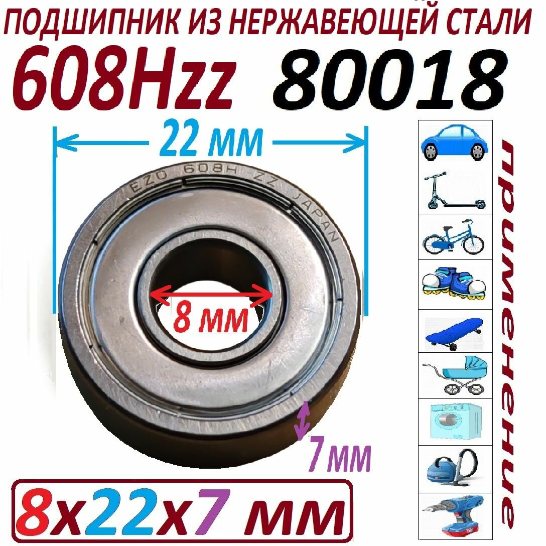 Подшипник 80018 ss608zz из нержавеющей стали 8х22х7 мм 608Hzz, 1 шт комплект