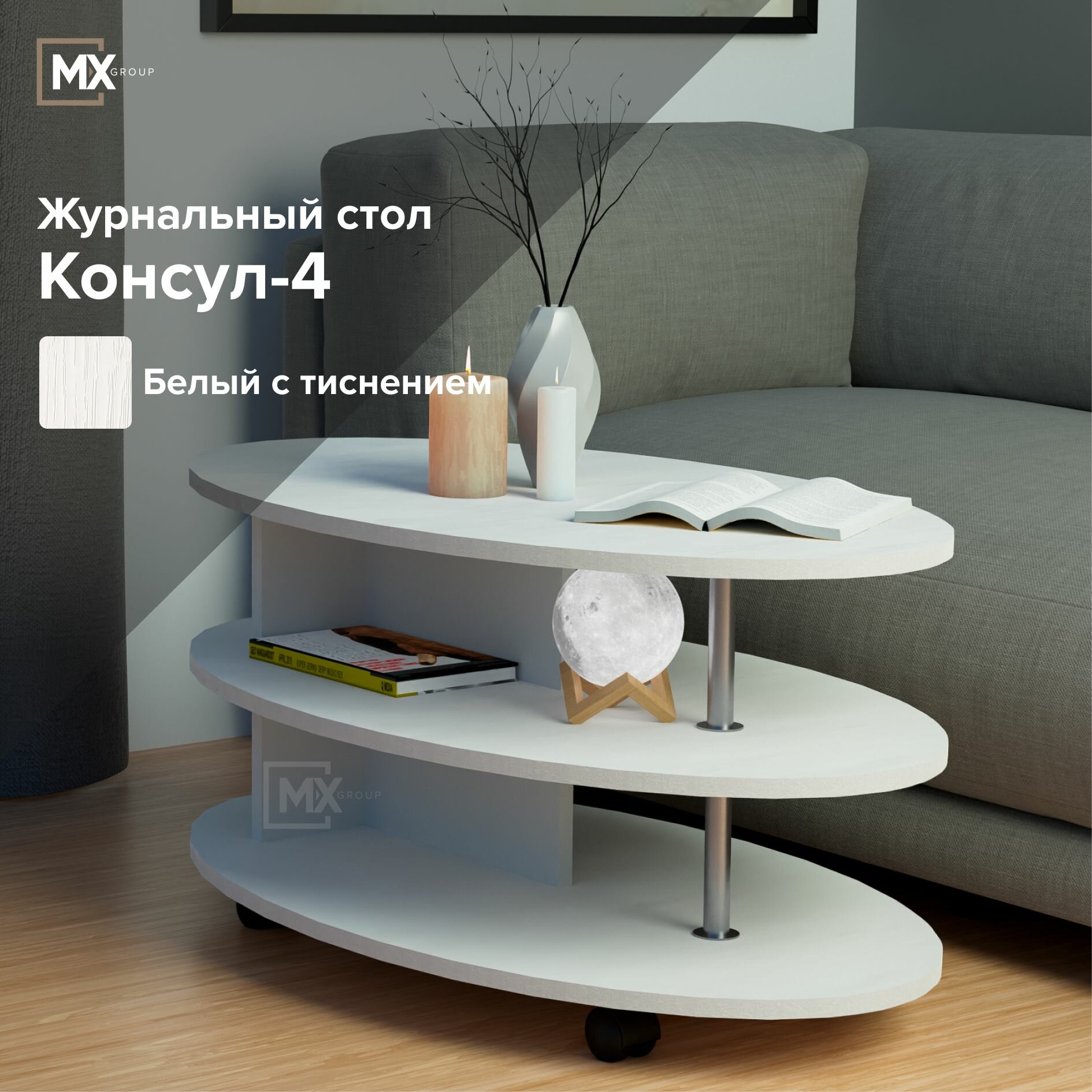 Стол журнальный Консул-4, Белый с тиснением "Древесные поры", ЛДСП, с полками, для гостиной, спальни, 540х1000х600, тэкс