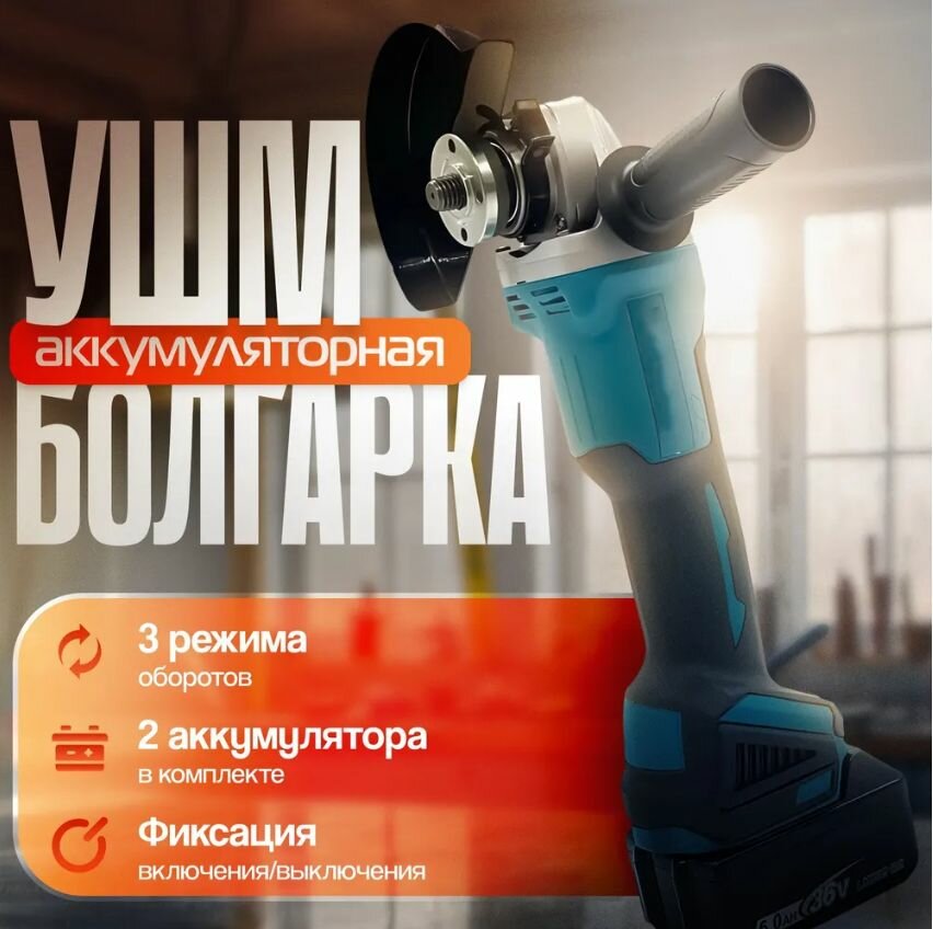 Шлифовальная машина/УШМ болгарка аккумуляторная 125 с акб 24V и регулировкой оборотов бесщеточная (24 В, 125 мм) в комплекте 2 АКБ
