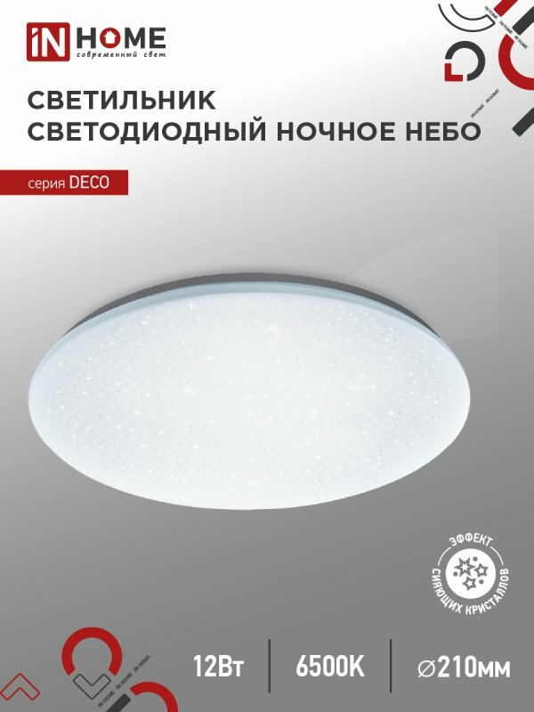 Светильник LED DECO IN HOME 12Вт 6500К 1080Лм 210х65мм «Ночное небо» встраиваемый/накладной