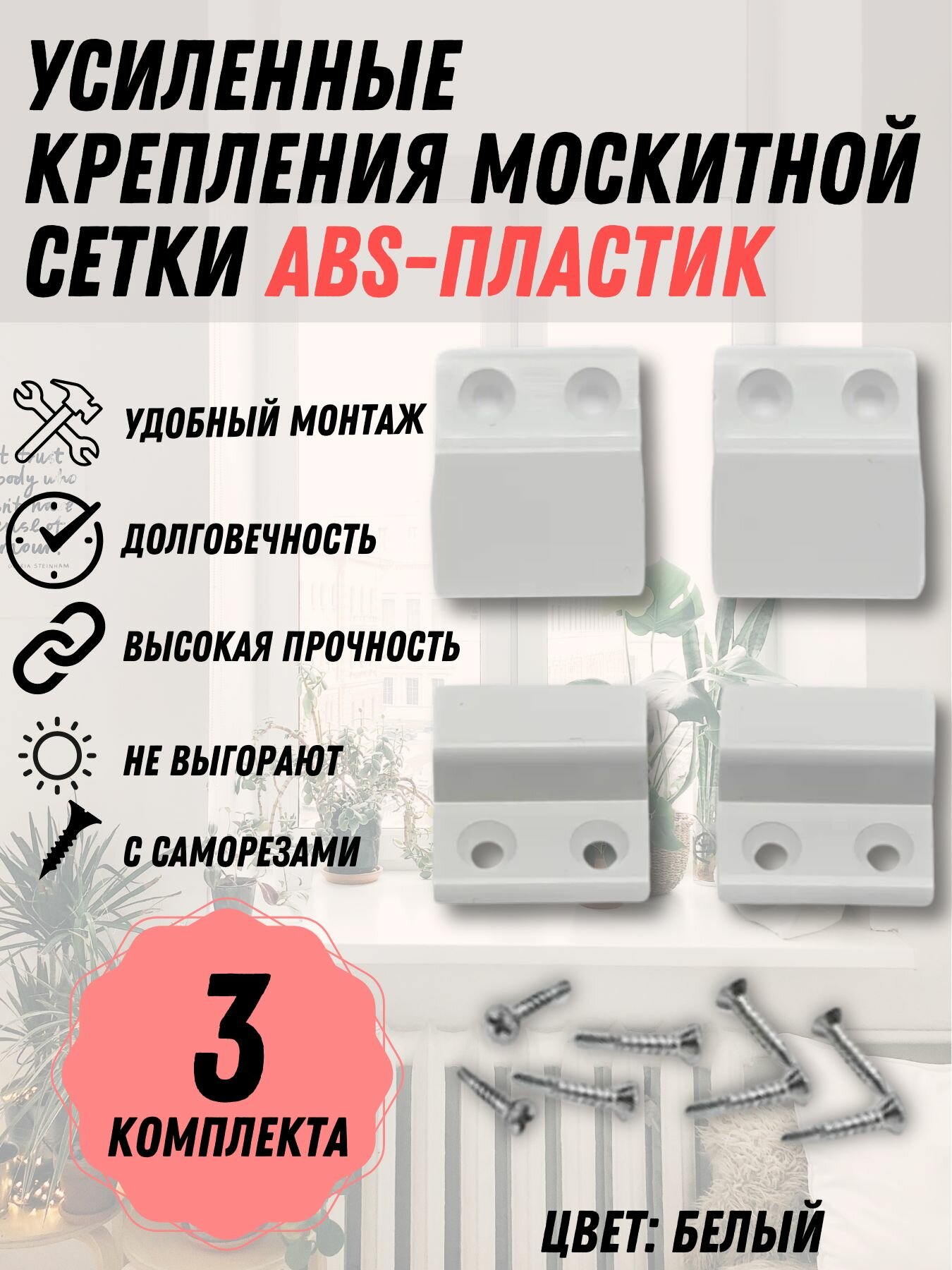 Крепление москитной сетки белый пластик усиленные, 3 комплекта с саморезами