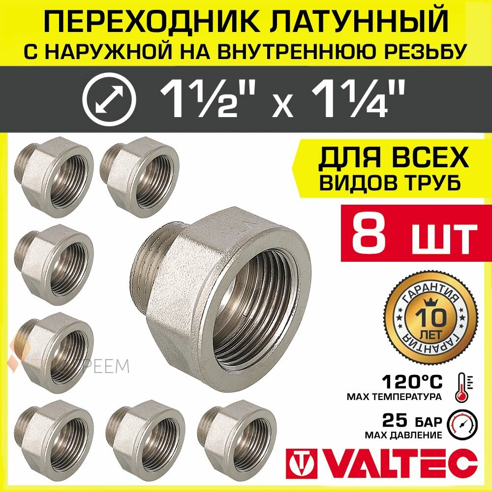 8 шт - Переходник 1 1/2" ВР х 1 1/4" НР VALTEC латунный сантехнический / Фитинг резьбовой - переход с наружной на внутреннюю резьбу для соединения труб диаметром ДУ40 и ДУ32, арт. VTr.592. N.0807