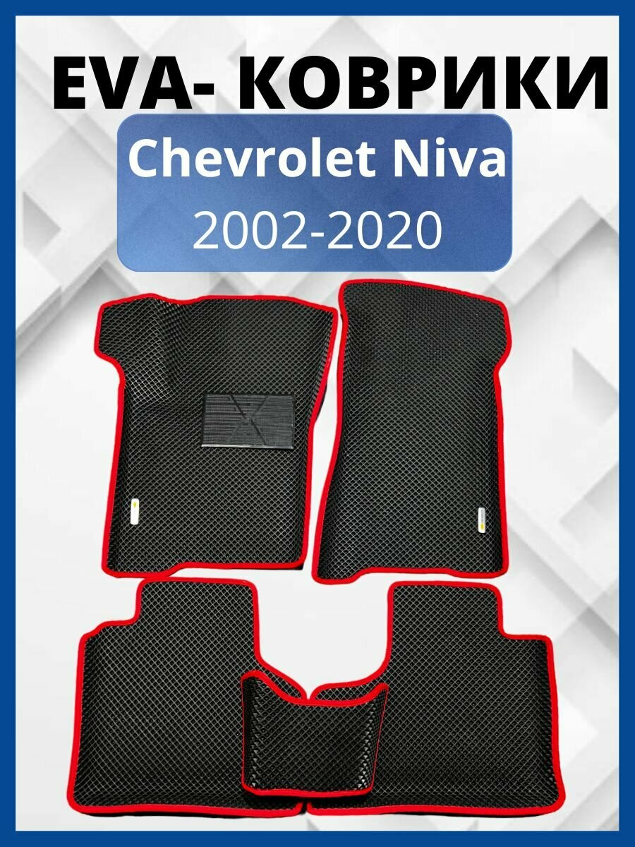 Chevrolet Niva шевролет нива 2002-2020 коврики автомобильные с бортами ЭВА EVA