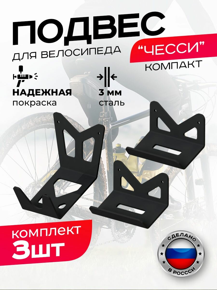 Подвес для велосипеда на стену "Чэсси компакт", кронштейн настенный, держатель, крепление, черный