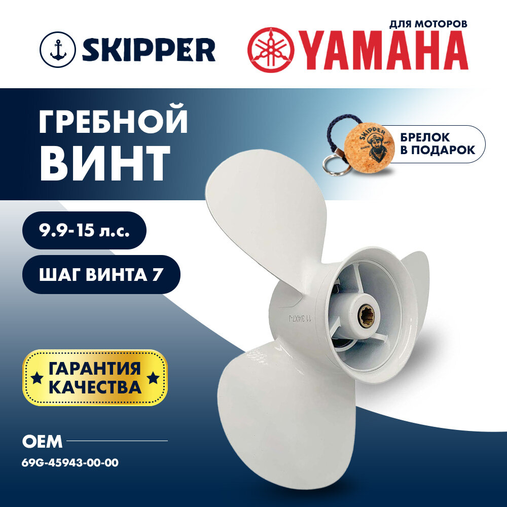 Винт гребной Skipper для Yamaha 9.9-15 л/с, диаметр 11 3/4" шаг 7"