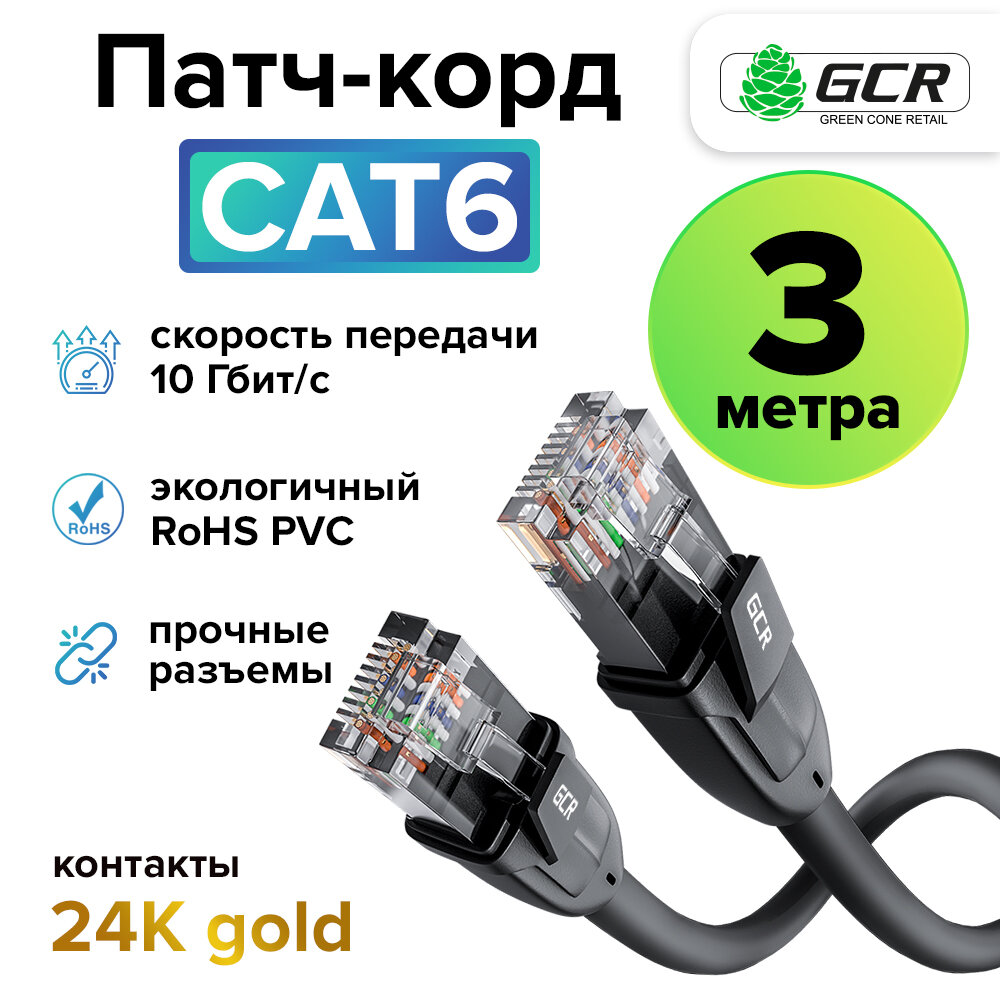 Патч-корд UTP cat.6 10 Гбит/с RJ45 LAN компьютерный кабель для интернета контакты 24K GOLD (GCR-LNC610) черный 3.0м