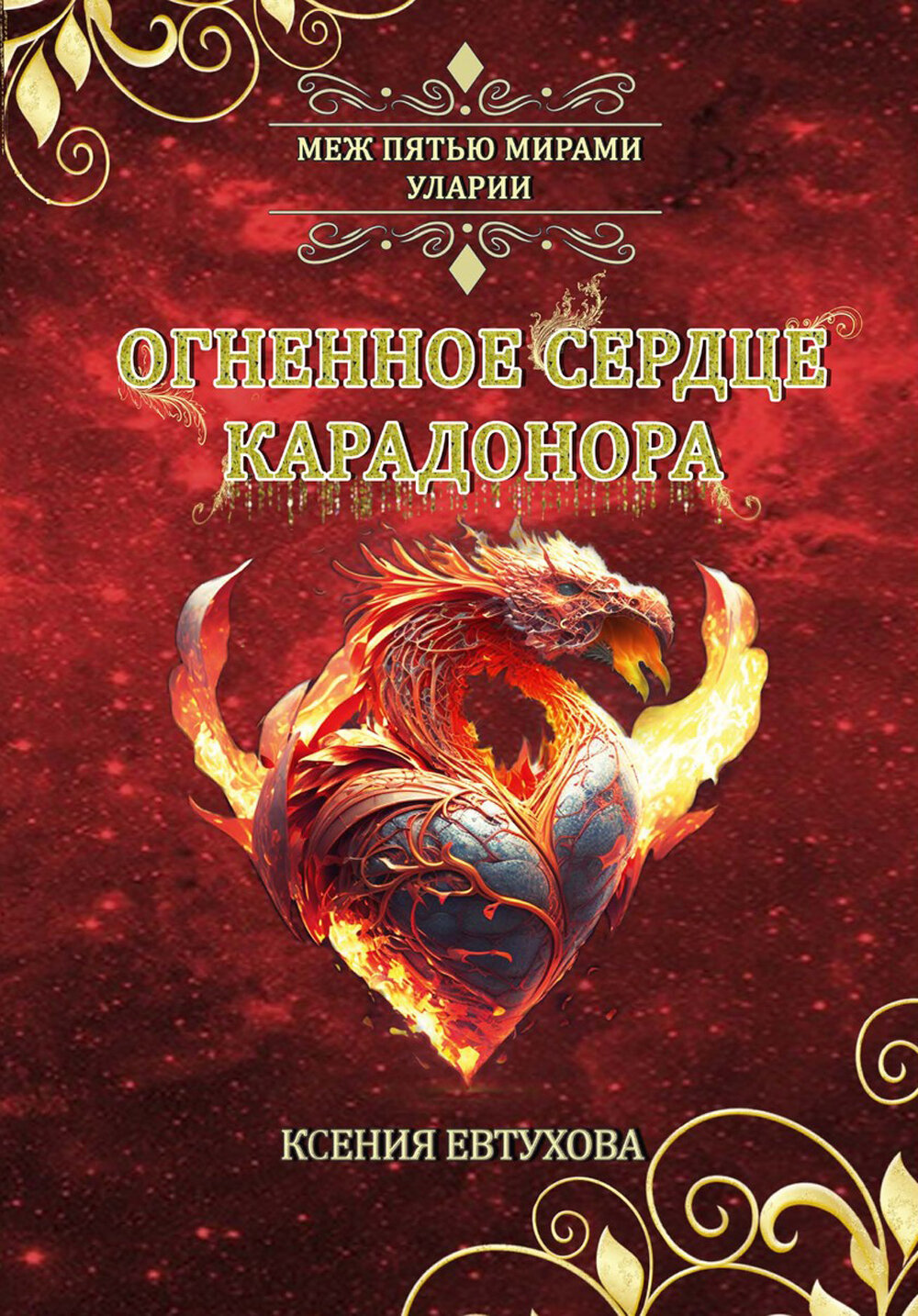 Огненное сердце Карадонора, Евтухова К, Т8 RUGRAM