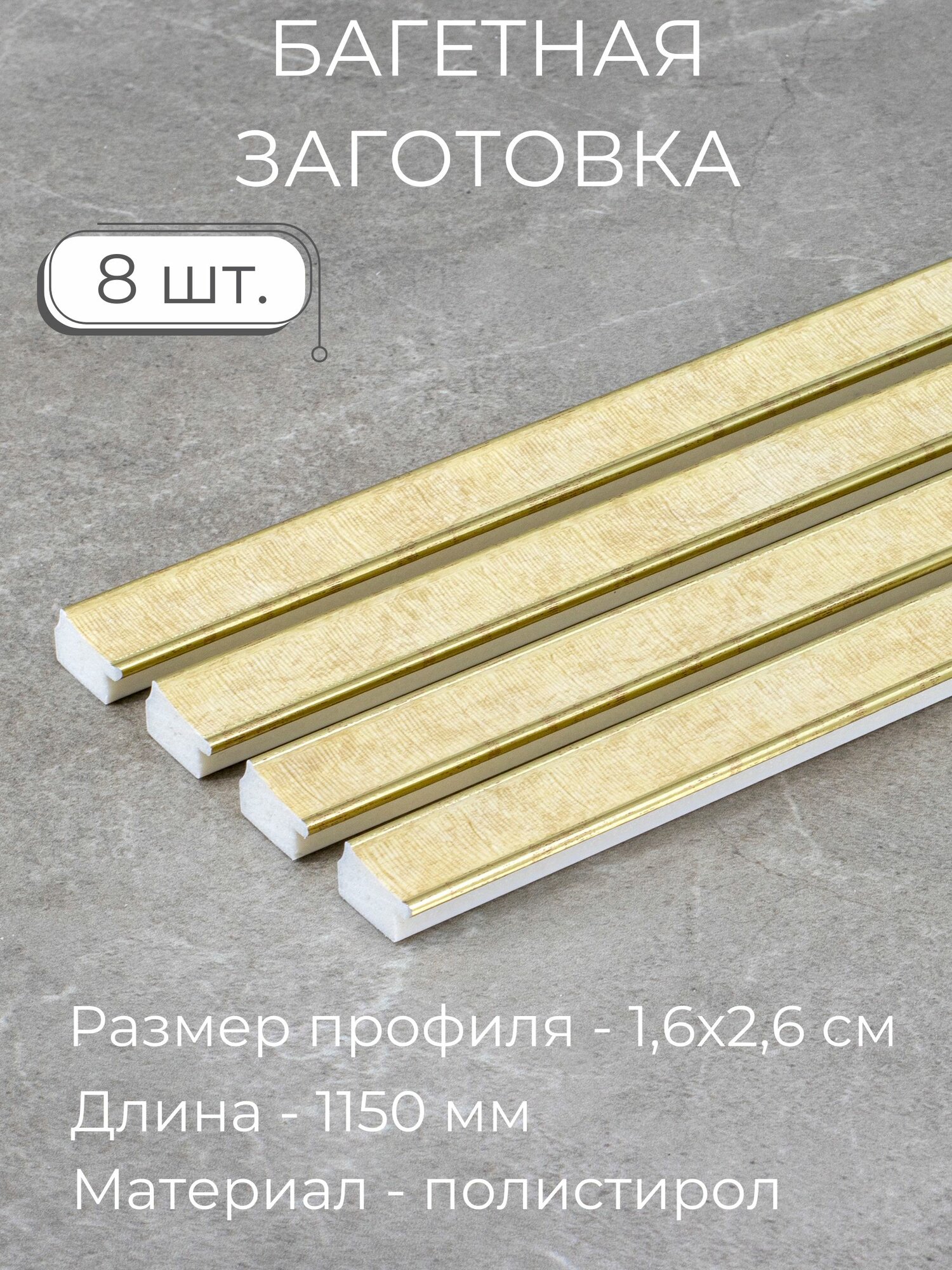 Багет пластиковый заготовка Мастер Рио, набор 8шт 1,15м, бежевый