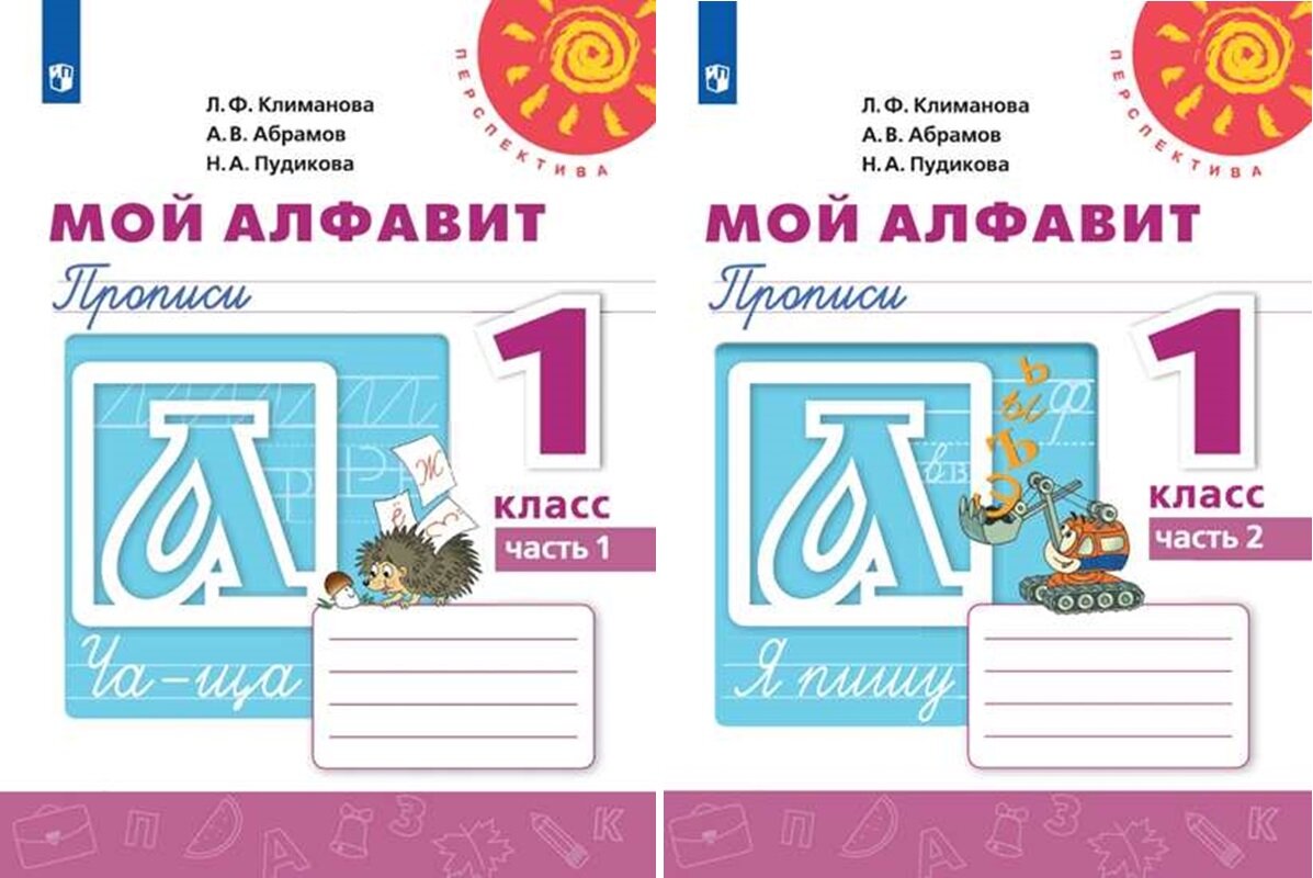 Климанова. Мой алфавит. 1 класс. Прописи. В 2 частях. Комплект. Перспектива. Просвещение. 2022