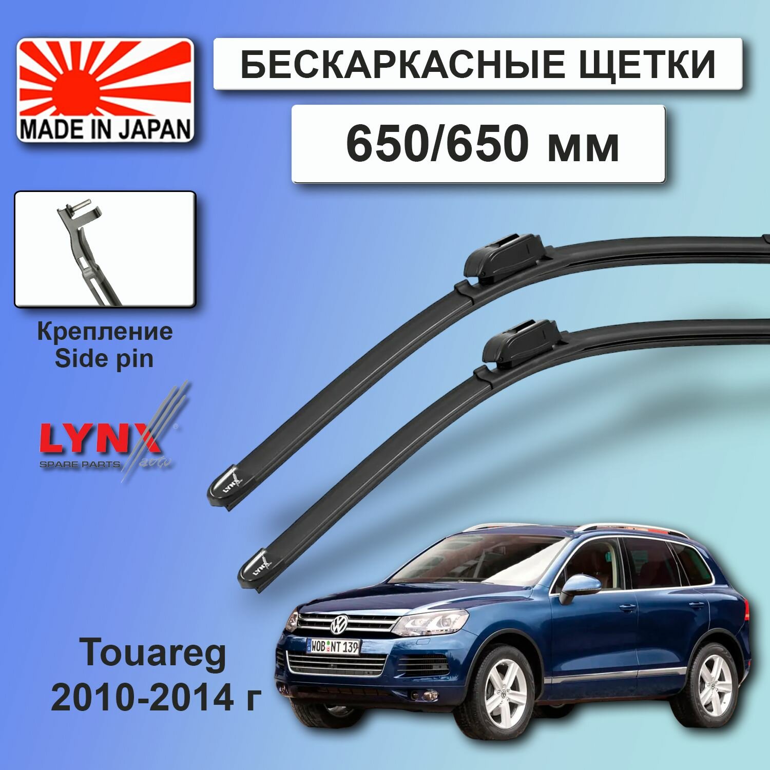 Дворники VW Volkswagen Touareg (2) NF / Фольксваген Туарег НФ 2010 / 2011 / 2012 / 2013 / 2014 Щетки стеклоочистителя бескаркасные автомобильные LYNXauto 650мм-650мм к-т 2шт.