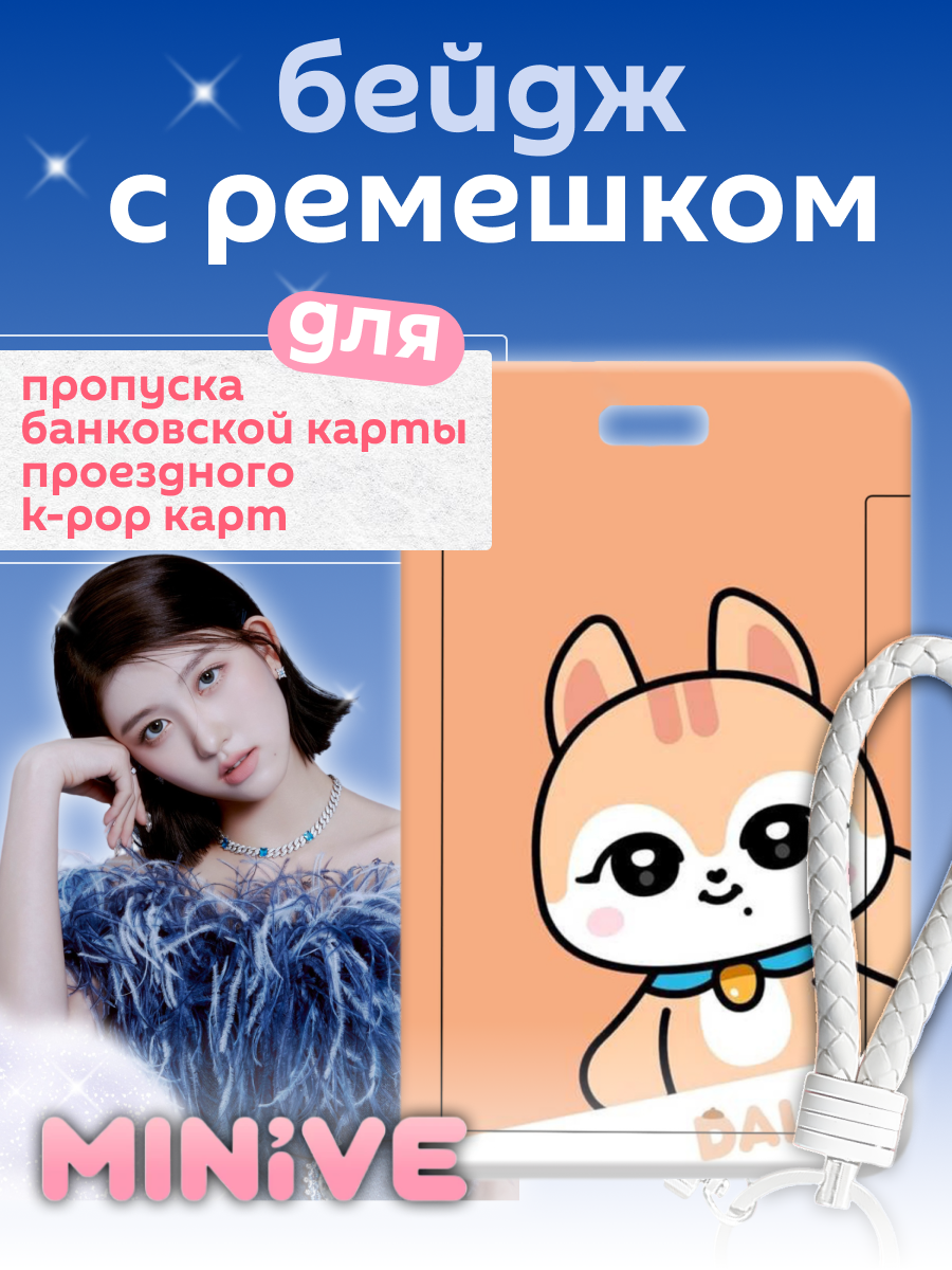 Бейдж, фоторамка для фото, держатель карточки кпоп MINIVE, Гаыль