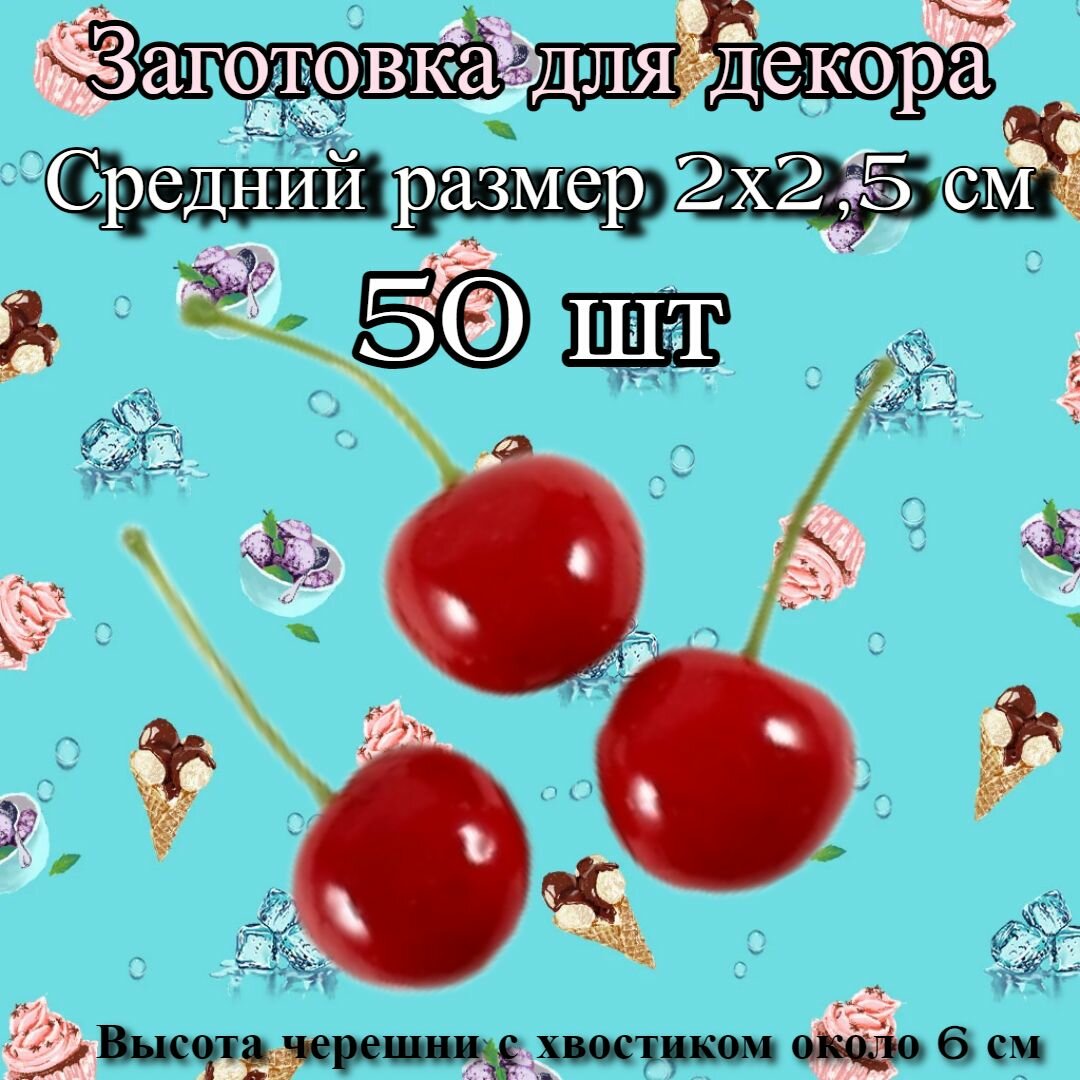 Заготовка для декора "Черешня красная", 1/50 шт