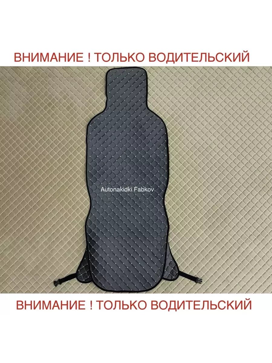 Накидка на сиденья 1 штук КАМАЗ старая кабина