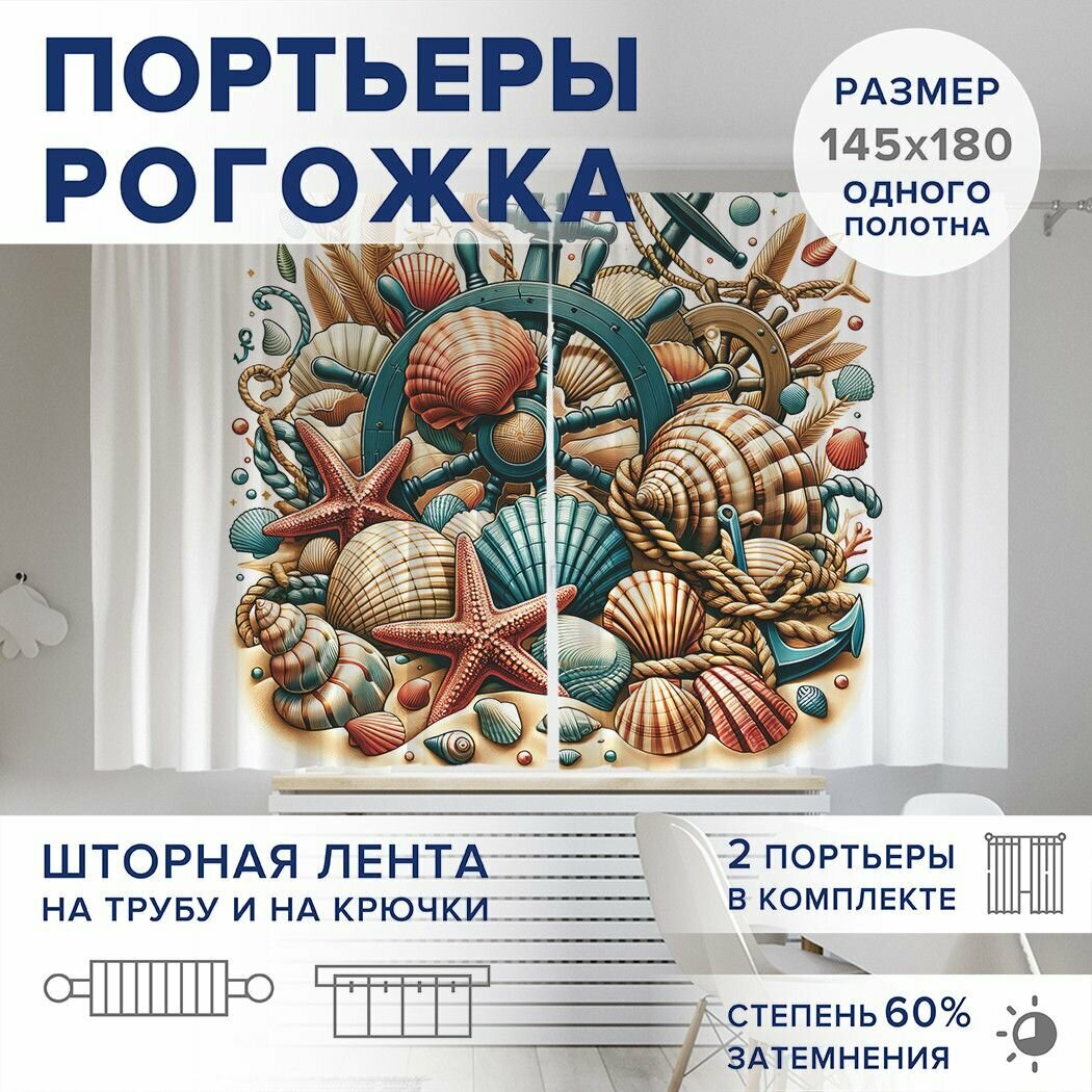 Фотошторы короткие "Морская атрибутика", 2 полотна шириной по 145 см, высота 180 см, JoyArty
