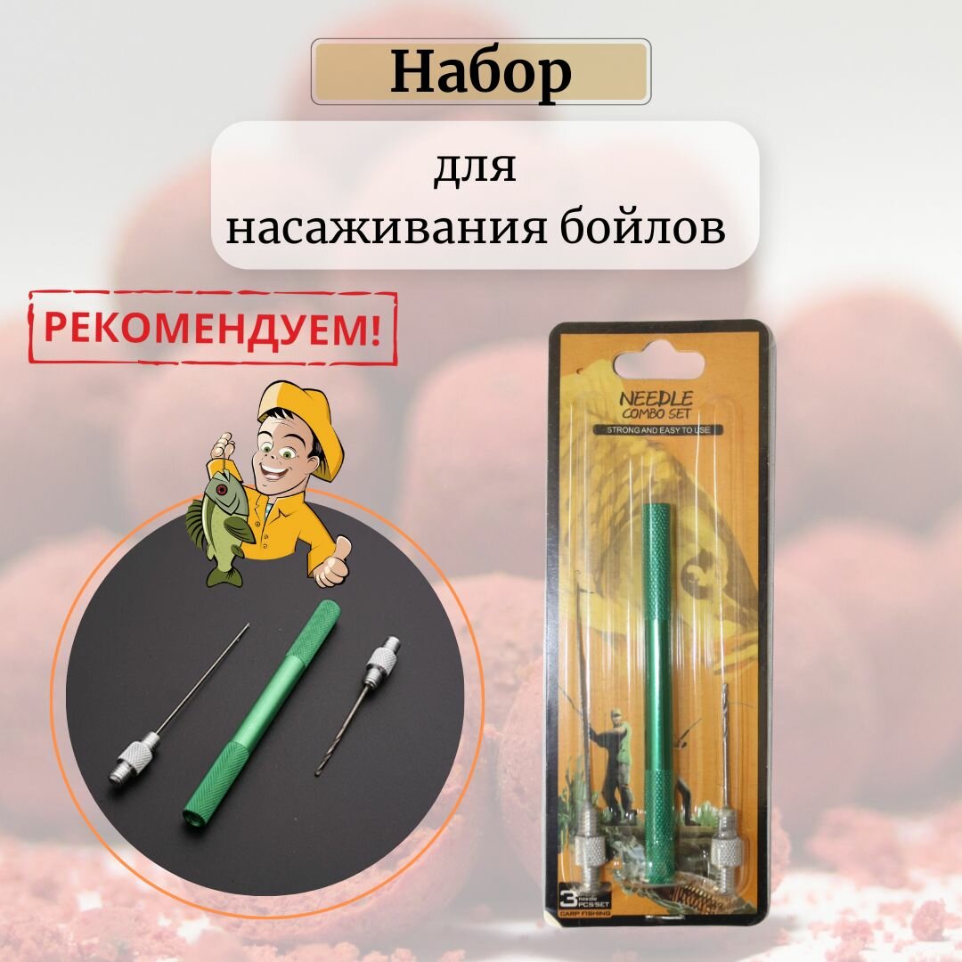 Набор для насаживания бойлов Needle Combo Set