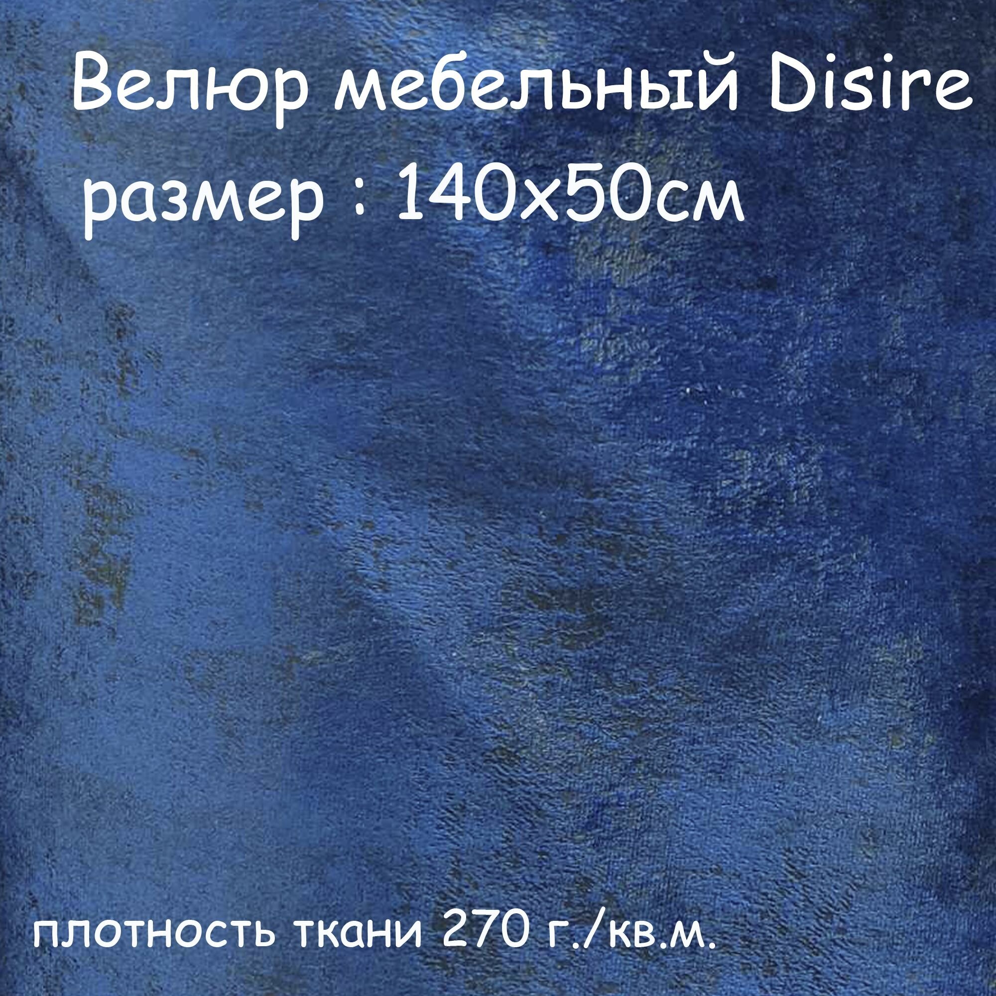 Ткань мебельная, Велюр, синий, DISIRE, отрез 145х50см