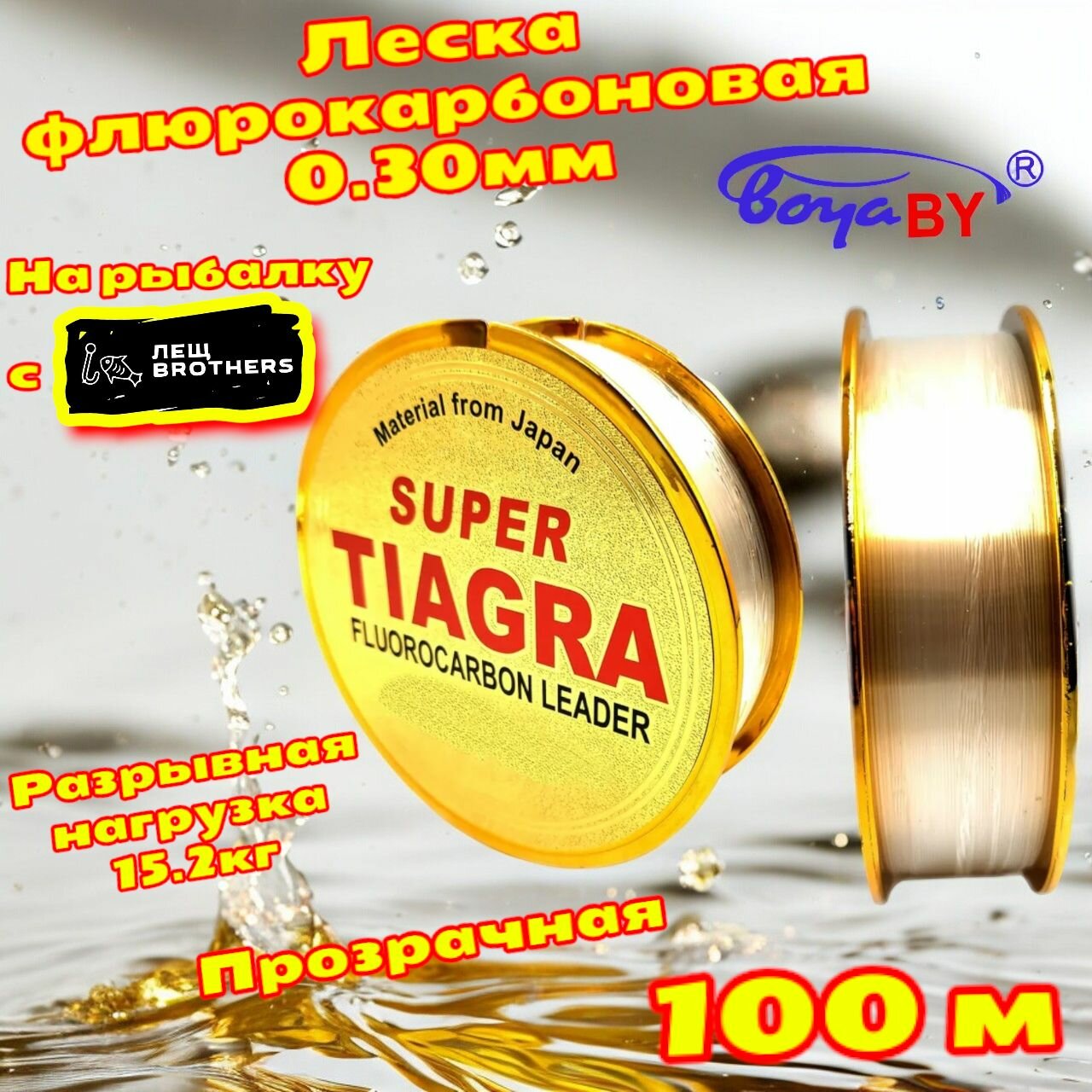 Леска флюрокарбоновая BoyaBY Super Tiagra 0,30мм, разрывная нагрузка 15,2 кг, 100 м для летней и зимней рыбалки