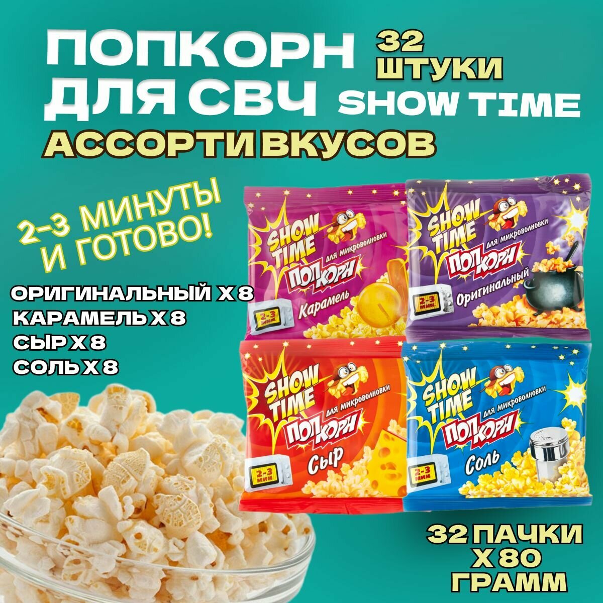 Попкорн для СВЧ 32 пачки по 80 грамм "SHOW TIME" ассорти. (Соль, СЫР, карамель, оригинал) Зерно для микроволновой печи