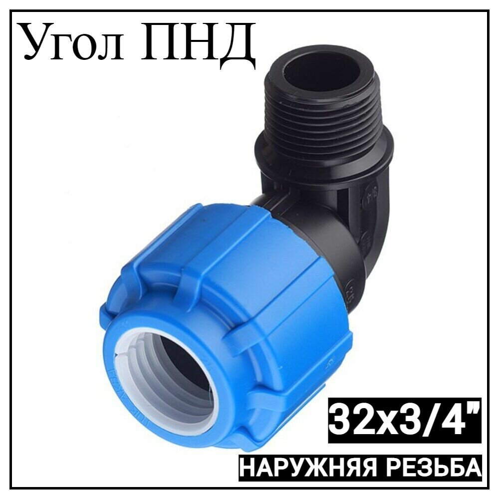 Угол ПНД 32мм с наружной резьбой 3/4" тпк-аква (Компрессионный фитинг для полиэтиленовой трубы)