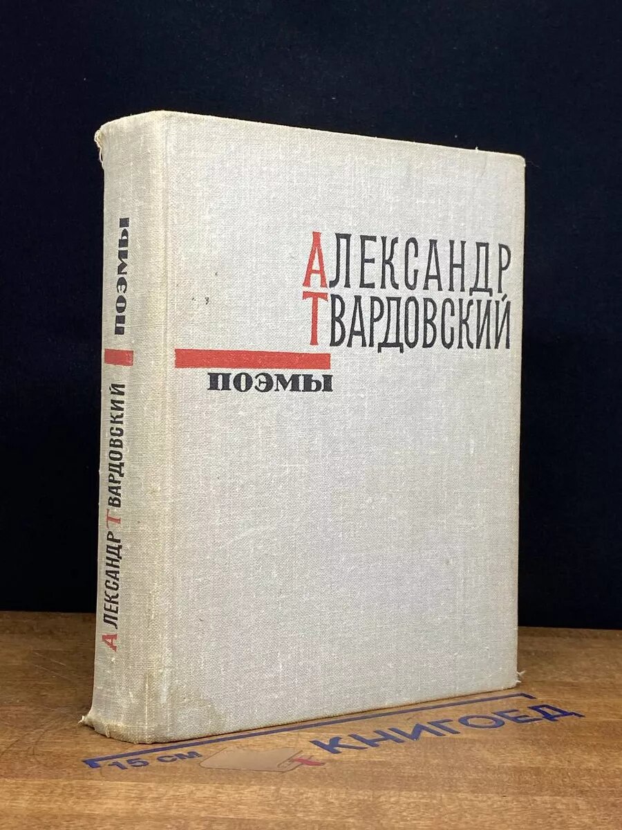 Книга. Александр Твардовский. Поэмы 1973 (2040305185734)