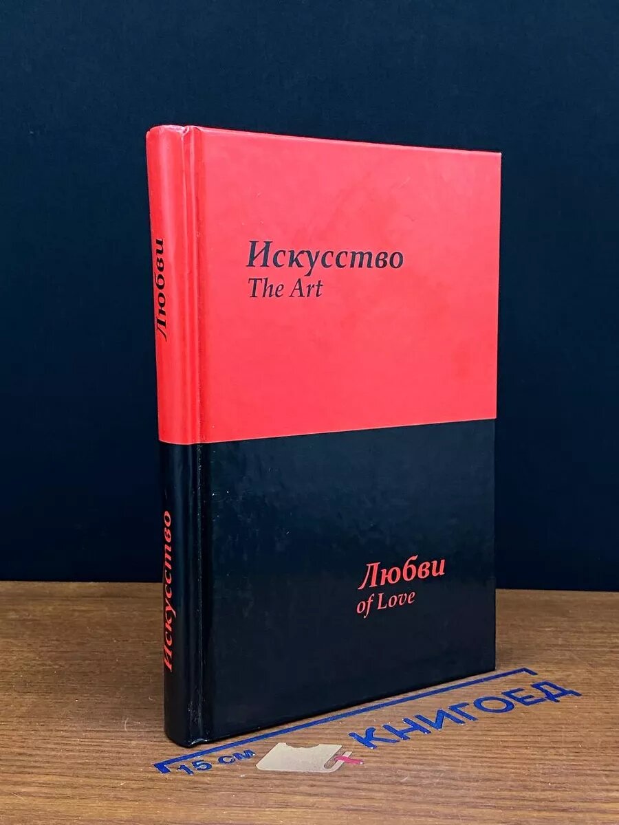 Книга. Искусство любви. Книга 1 2015 (2040385642158)