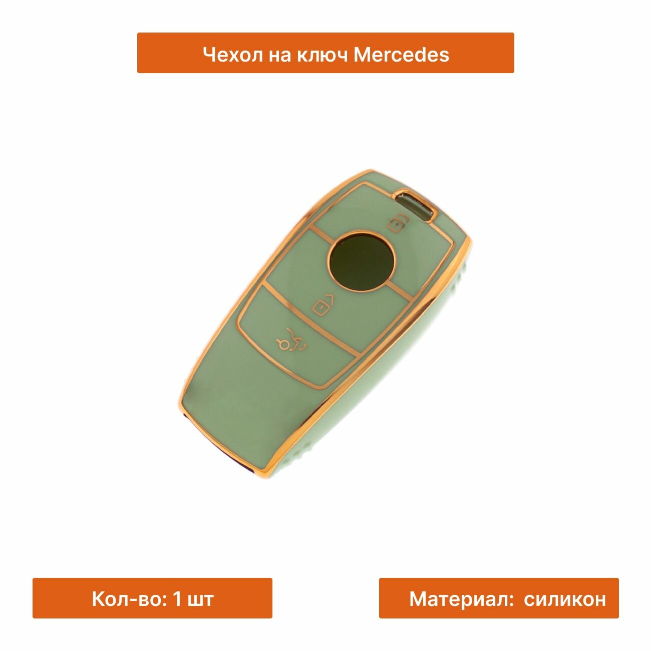 Чехол на ключ для Mercedes