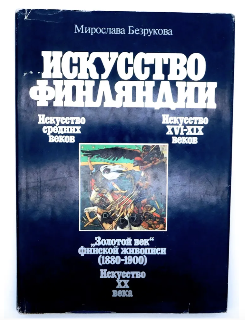 Искусство Финляндии. Основные этапы становления национальной художественной школы Мирослава Безрукова 1986 г |