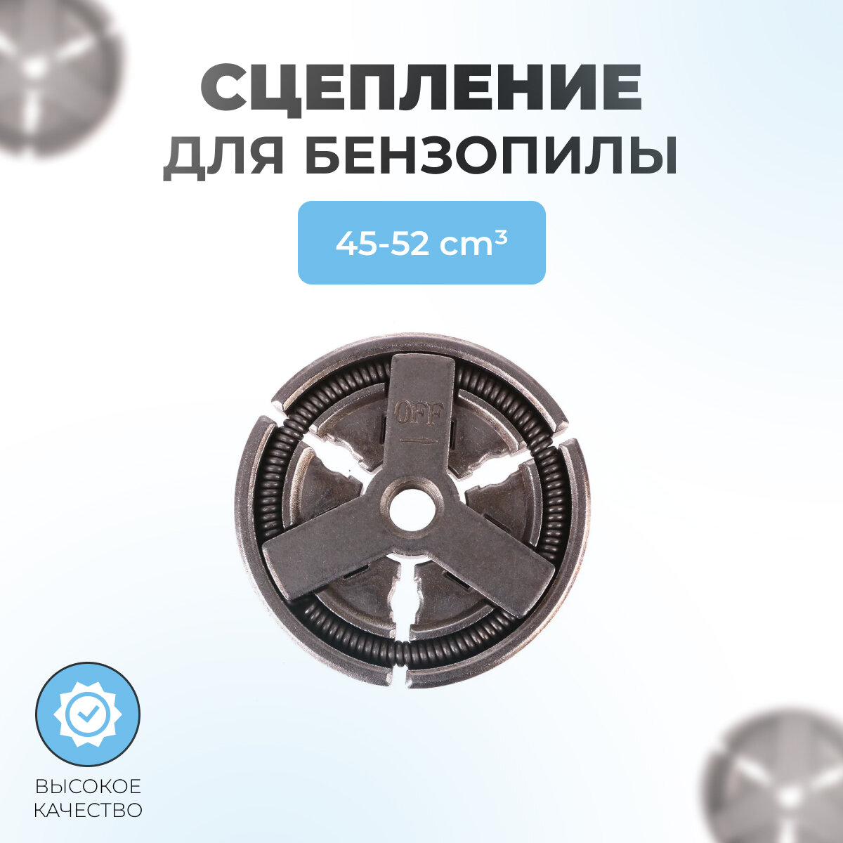 Сцепление для китайской бензопилы 45-52см3