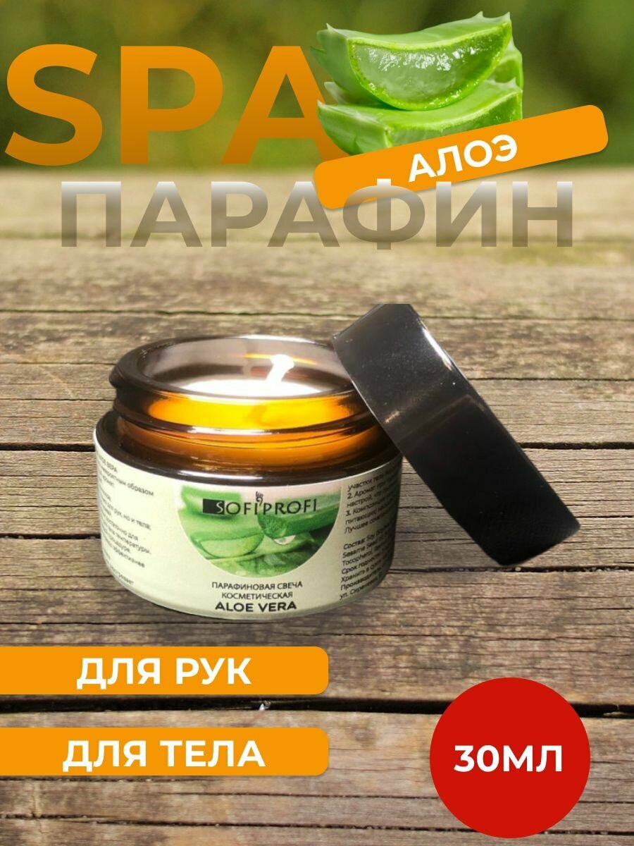 Спа-свеча парафинотерапия Алоэ