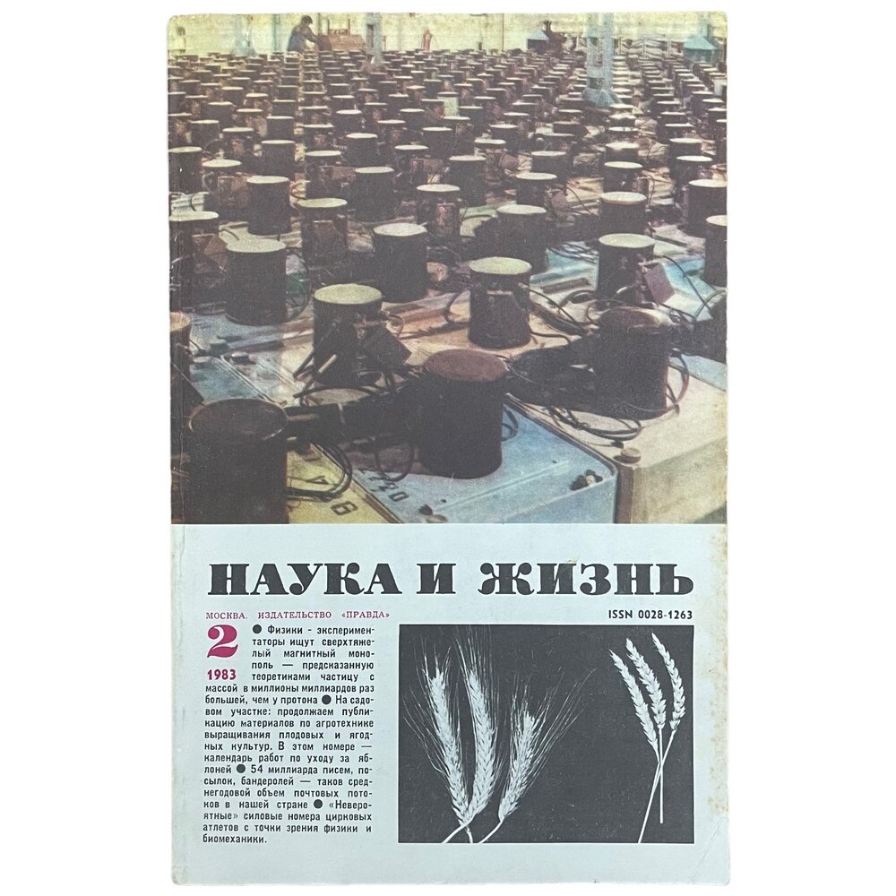 Журнал "Наука и жизнь" №2, февраль 1983 г. Издательство "Правда", Москва (2)
