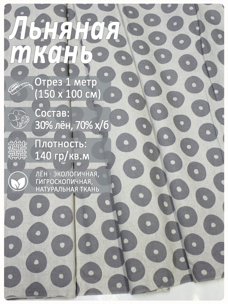 Ткань льняная "Бублики серые", лен 30%, хлопок 70%, отрез 150 см х 1 метр