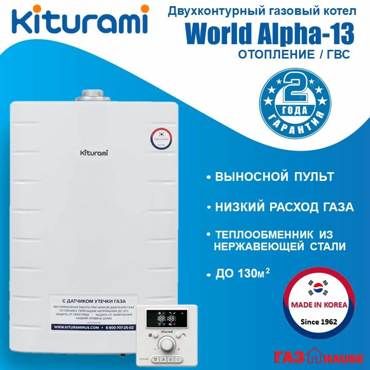 Котёл газовый настенный Kiturami World Alpha 13, двухконтурный, датчик утечки газа, закрытая камера сгорания, белый