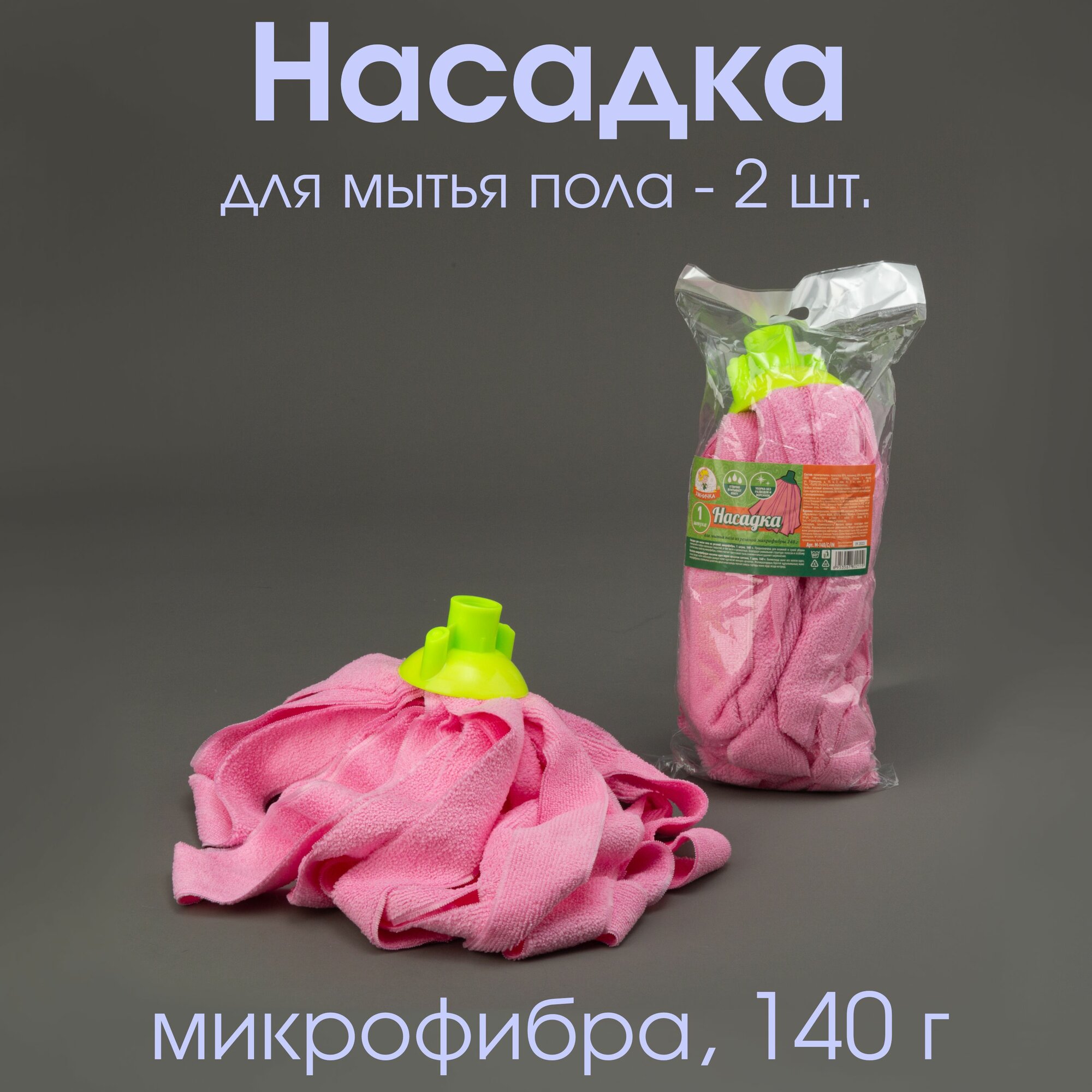 Тряпка для пола, насадка на швабру, МОП микрофибра полосы 140г - 2 шт.