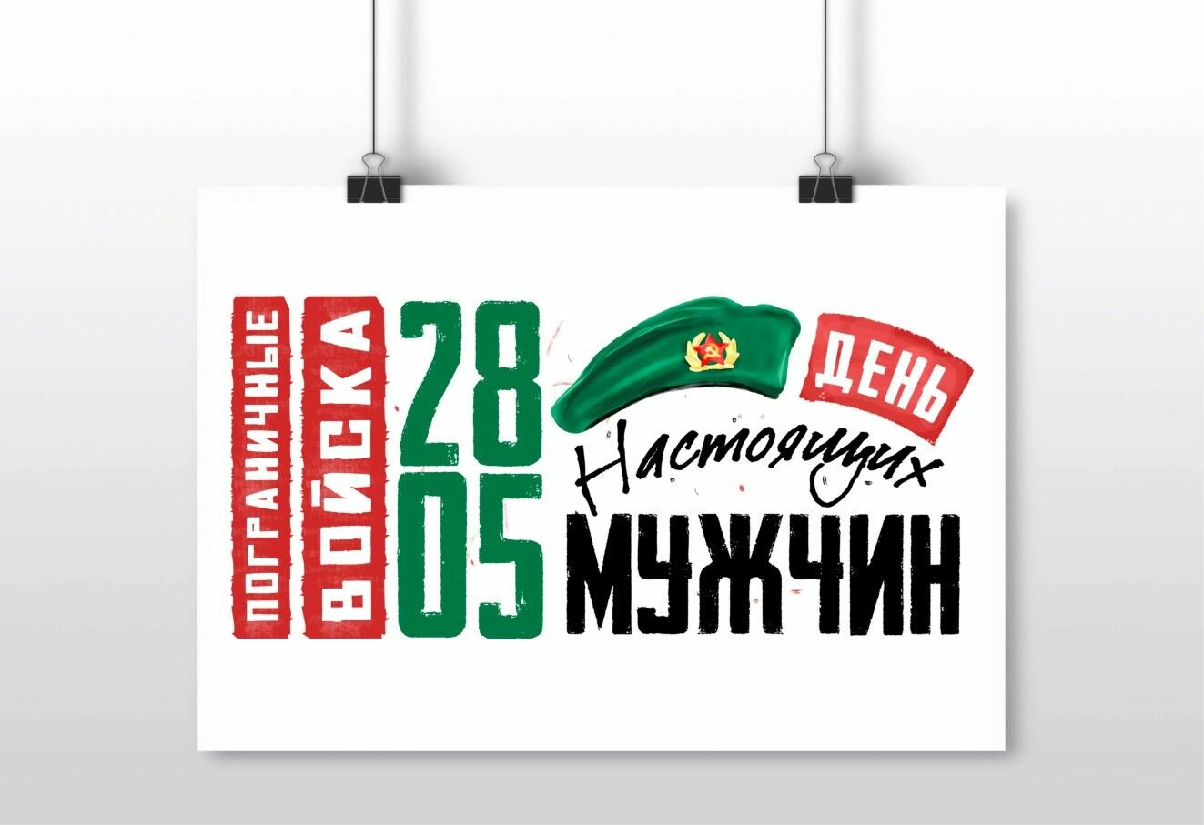 Плакат GOODbrelok А2 принт Пограничные войска, День Пограничника V2401