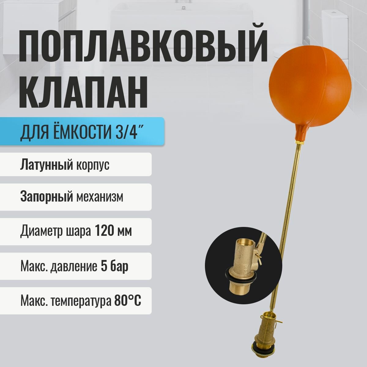 Титан - Поплавок для ёмкости 3/4" латунный