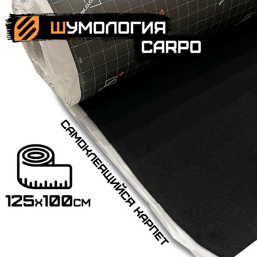 Шумология Carpo - самоклеящийся карпет черный (125*100см)