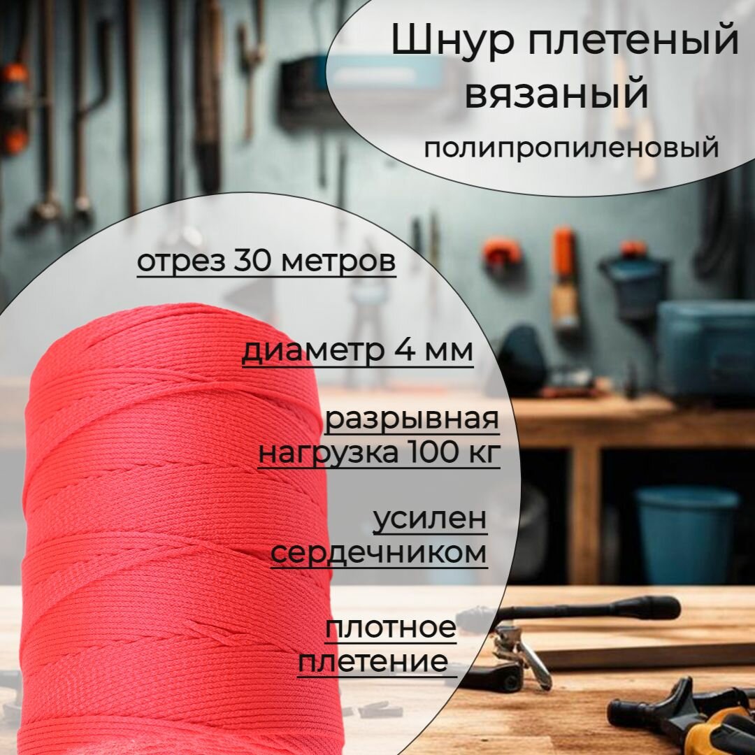 Шнур плетеный с сердечником 4 мм, красный, полипропиленовый, прочный, 30 метров