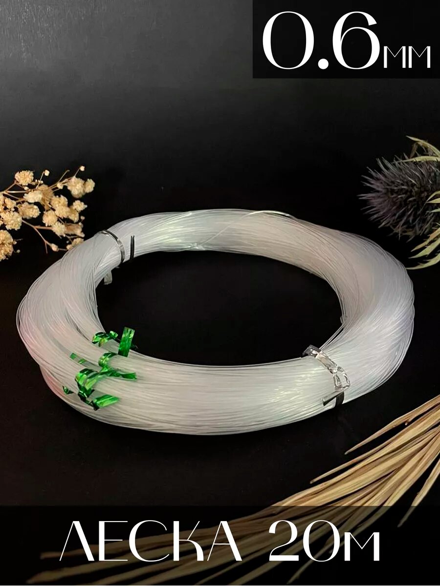 Леска универсальная калиброванная 0.6 мм для рукоделия
