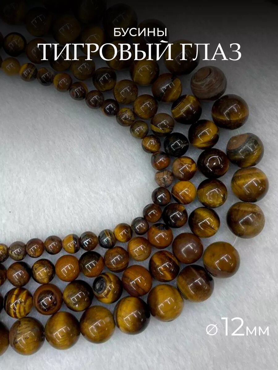 Тигровый глаз 12мм из натуральных бусин для рукоделия