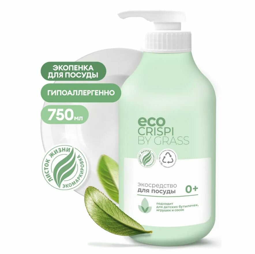 GRASS/ CRISPI Экосредство для мытья посуды, детской посуды, игрушек, бутылочек и сосок, флакон 750 мл.
