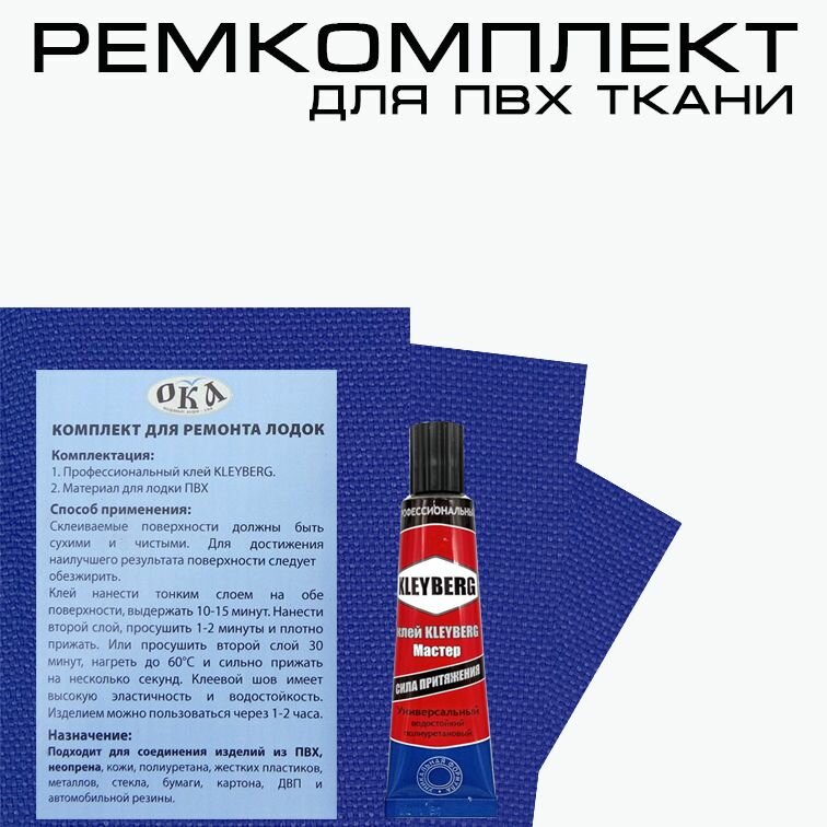 Набор для ремонта ПВХ лодок тёмно-синий, и прочих изделий из ПВХ ткани, Ремкомплект
