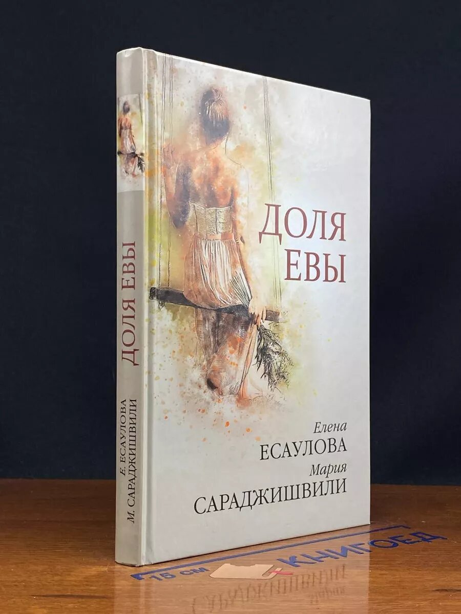 Книга. Доля Евы 2018 (2040580882908)
