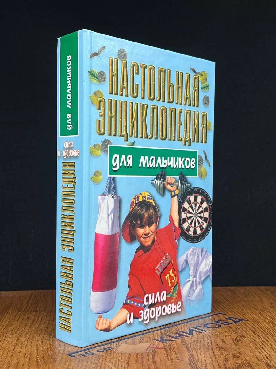 Книга. Настольная энциклопедия для мальчиков 2003 (2040535934546)