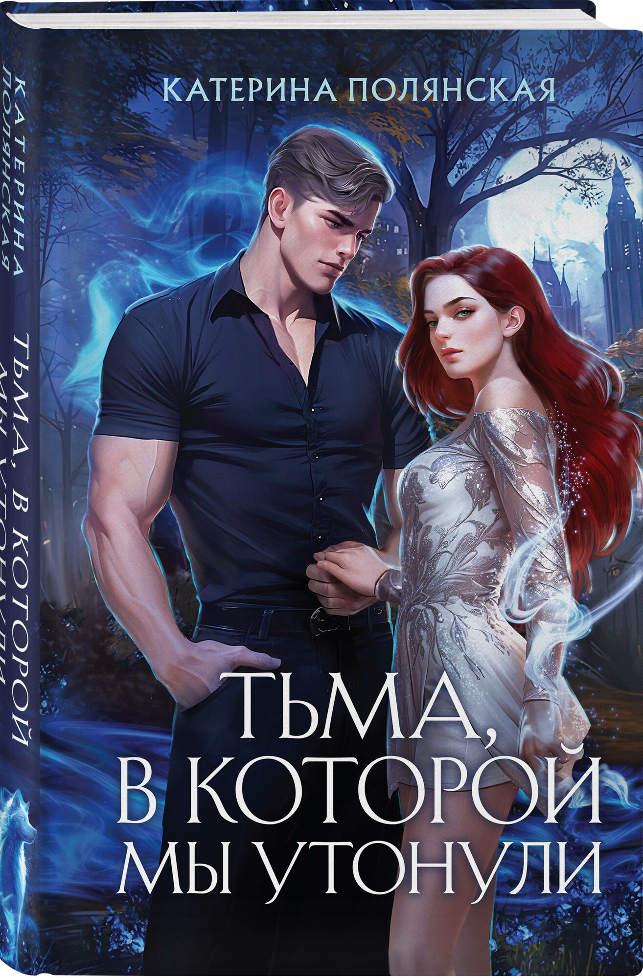 Полянская К. Тьма, в которой мы утонули